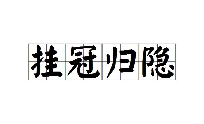比喻归隐的成语图标