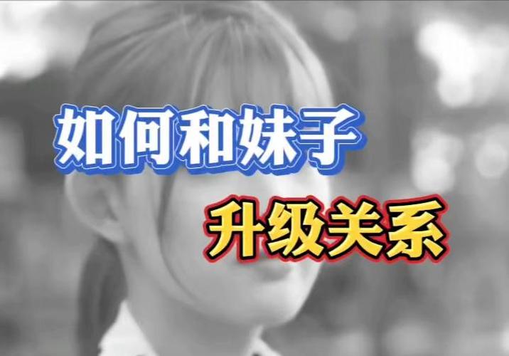 怎么和女朋友进一步升级关系