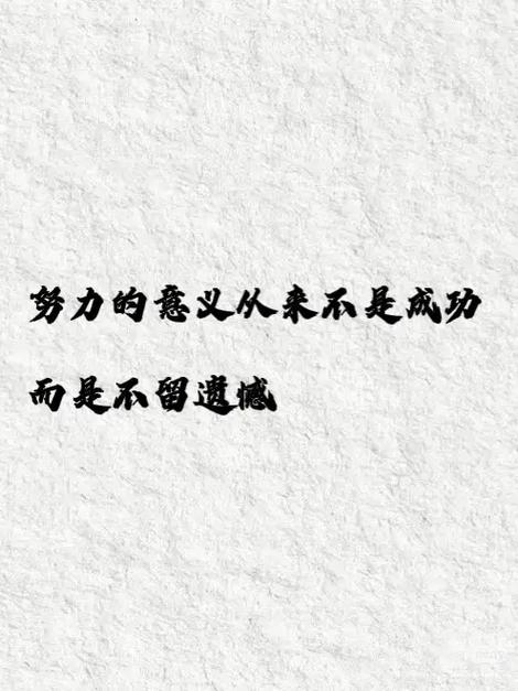 努力的文案