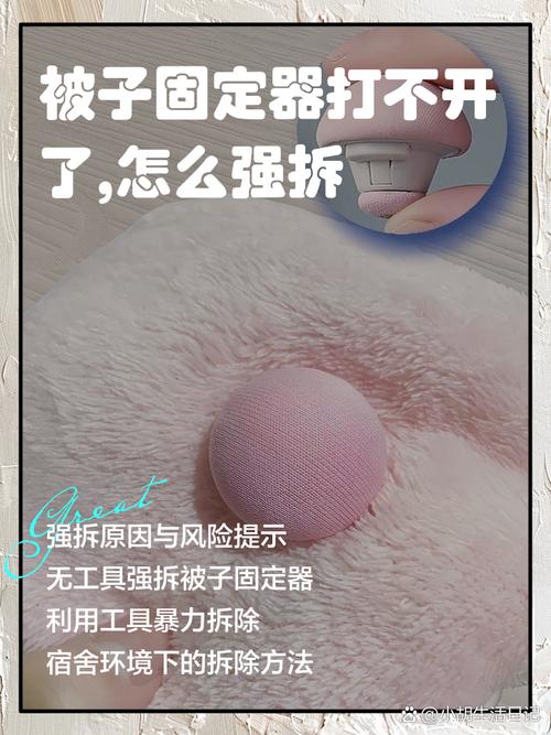 固定被子的神器拆不下来怎么办