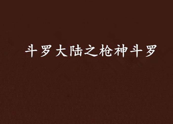 斗罗大陆之枪神斗罗图标