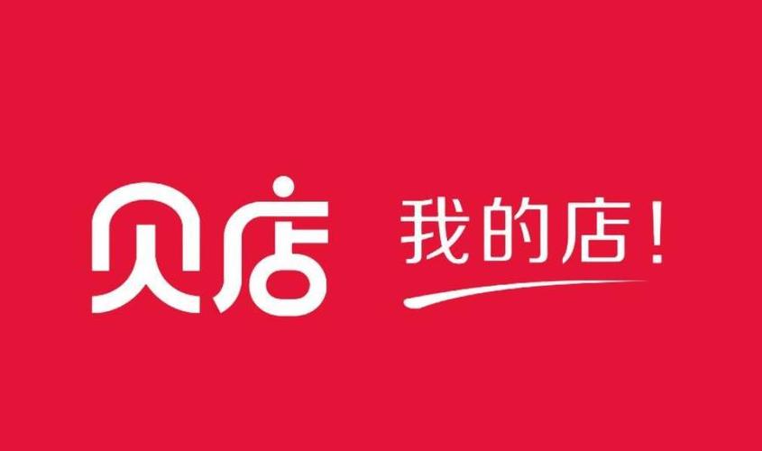 贝店是正规的电商平台吗图标