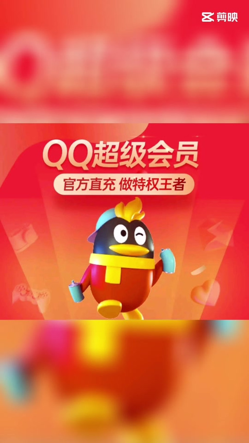 免费领取3个月qq超级会员截图