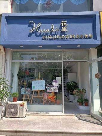 威海阳光花店截图