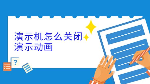 演示机的演示怎么关闭截图