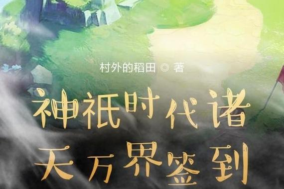 全球神祇之万界签到图标