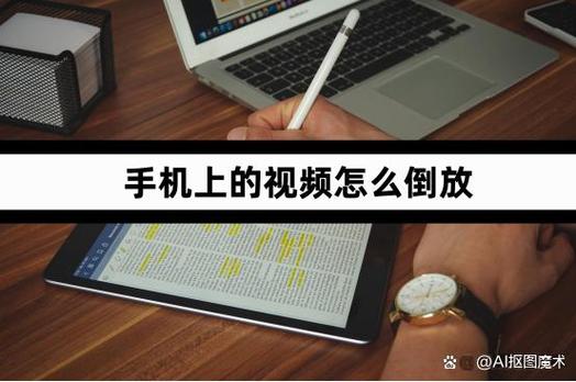 手机视频倒放的方法缩略图
