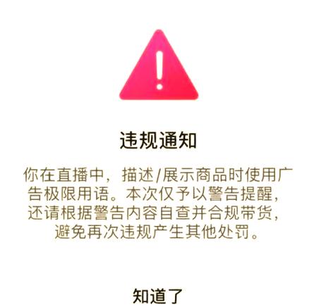 直播违规警告句子复制截图