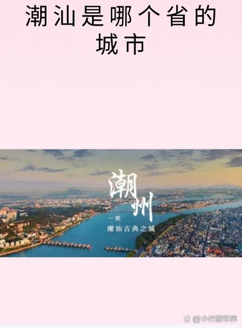 潮汕是哪个省的城市图标