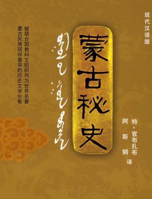 蒙古秘史蒙语版图标