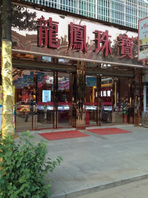 黄石龙凤珠宝店地址截图