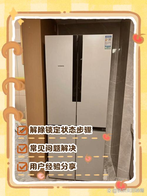 西门子冰箱 锁定图标