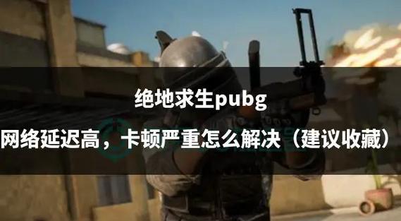 PUBG吃鸡延迟高解决方法