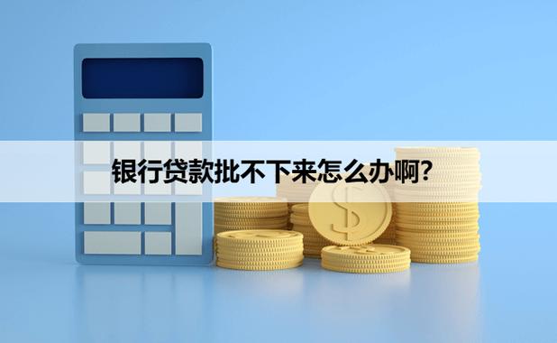 贷款贷不下来怎么办图标