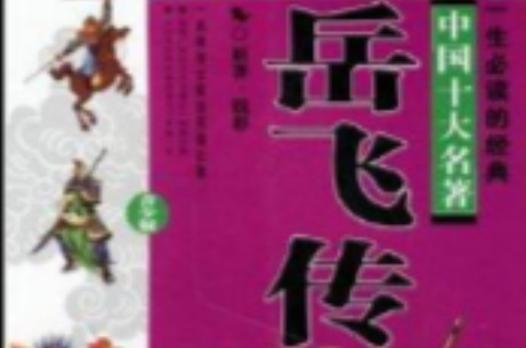 岳飞传电子书下载图标