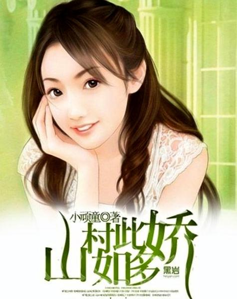 山村如此多娇全本免读图标