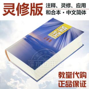 灵修版圣经注释下载图标