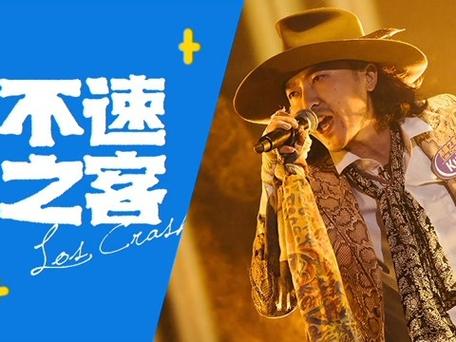不速之客下一句截图