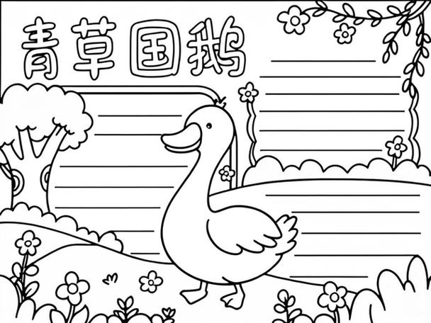 青草国的鹅手抄报图片截图
