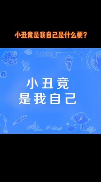男生说自己小丑暗示什么截图