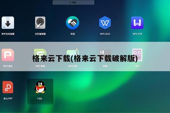 破解格来云教程视频