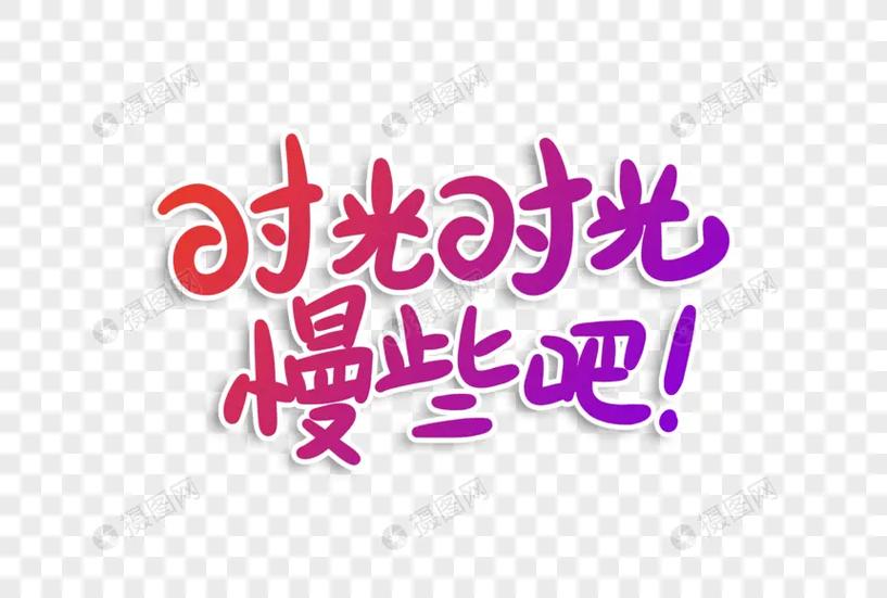 时光的荏苒图标