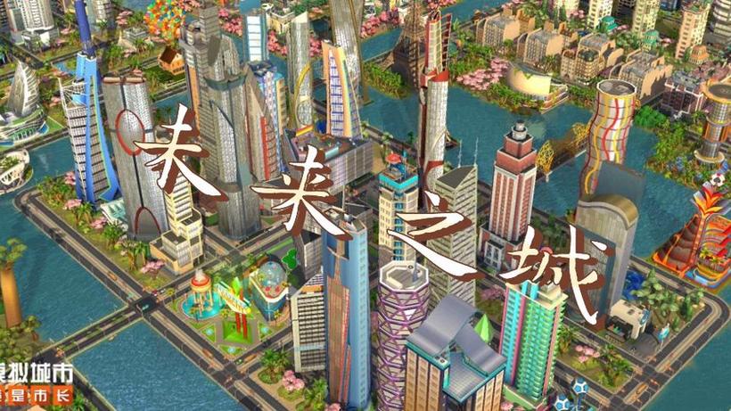 模拟城市请先完成明日截图
