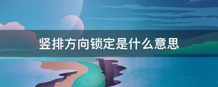 竖排方向锁定是什么意思图标