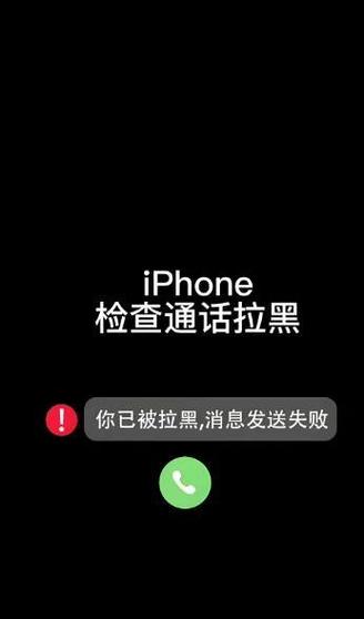 怎么看出电话被拉黑了图标