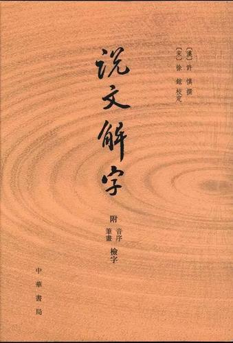 古典汉字解析比较好的书截图
