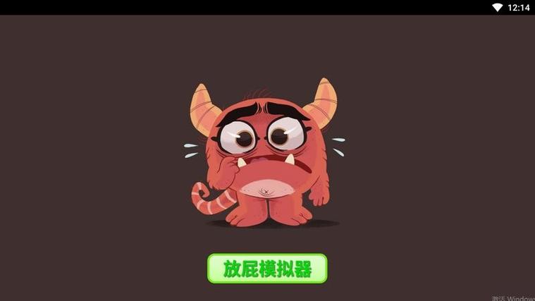 控制别人放屁的模拟器下载图标
