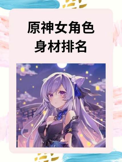 原神女角色的胸围对比截图