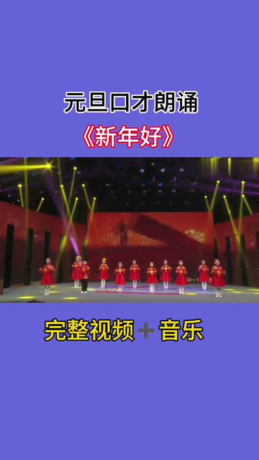 舞蹈《新年好》截图