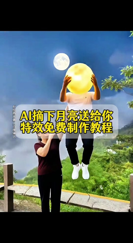 怎么把月亮摘下来特效截图