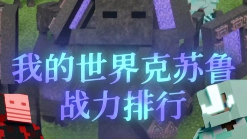 mc传说级人物战斗力排行榜