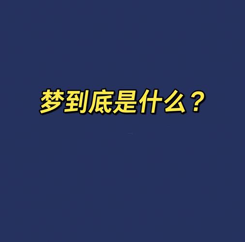 “梦”的雅称图标