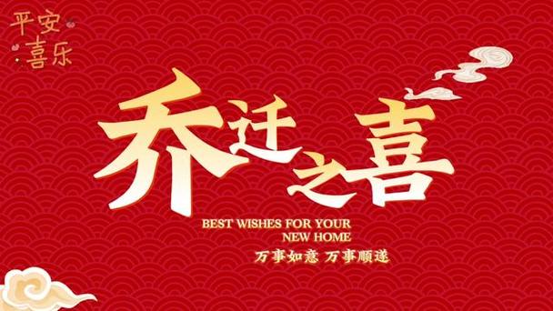 乔迁之喜祝词图标