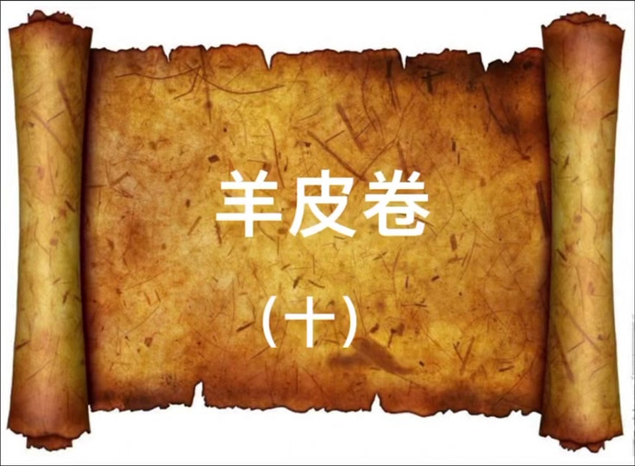 羊皮卷1到10原文朗读图标