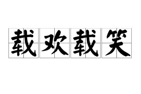 欢笑的四字成语图标