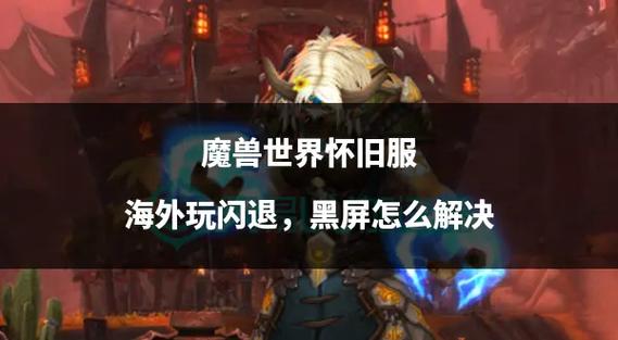魔兽世界正式服转移角色怎么黑屏截图