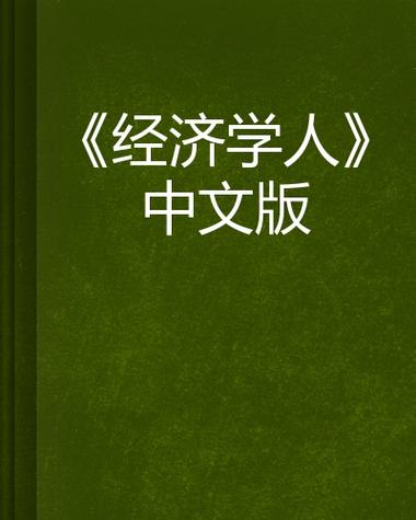经济学人 中文版截图