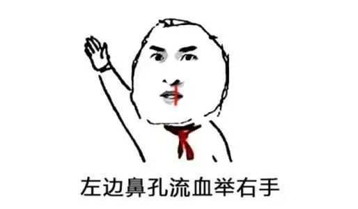 网络语言流鼻血什么意思截图