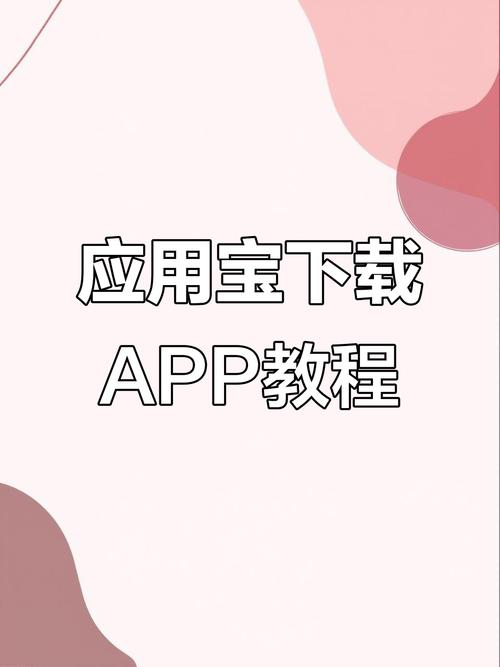安装应用宝下载图标