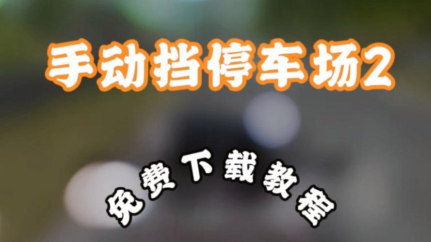 手动挡停车怎么弄警灯图标