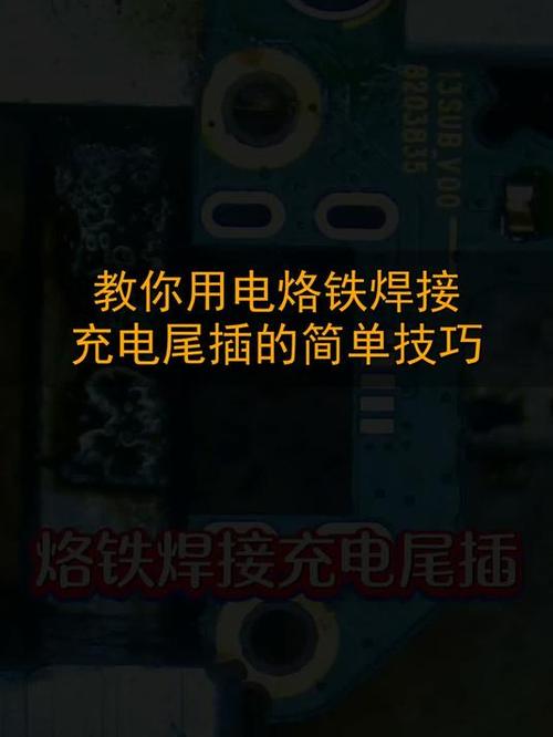 用电络铁焊手机尾插图标