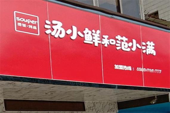 汤小鲜和范小满加盟多少钱图标