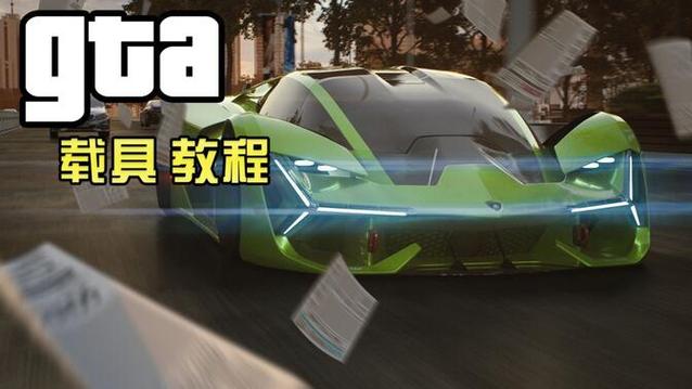 GTA5车辆修改教程