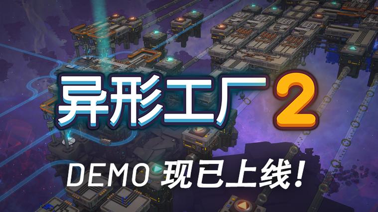 异形工厂2