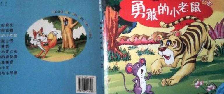 小老鼠救狮子的故事图标