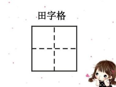 怎么做田字格图标